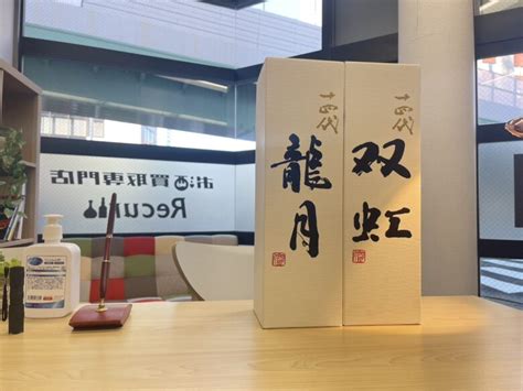 名古屋市港区のお客様から、十四代 龍月・十四代 双虹を高価買取させて頂きました！