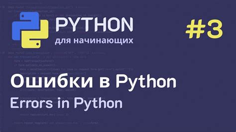 Python с нуля Ошибки в Python Youtube