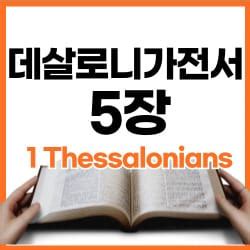 데살로니가전서 5장 1 11절 강해 하루말씀 하루말씀