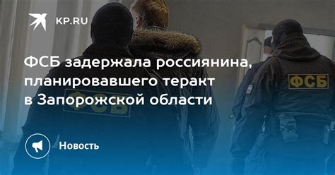 ФСБ задержала россиянина планировавшего теракт в Запорожской области Kp Ru