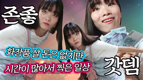브이로그 1화 뷰티 유튜버의 일상이 궁금하다 화장품 살 돈은 없지만 시간은 많아서 찍은 첫번째 브이로그 차영주
