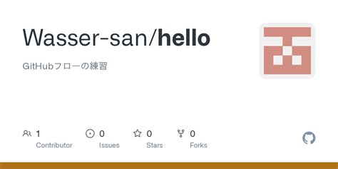 GitHub Wasser san hello GitHubフローの練習