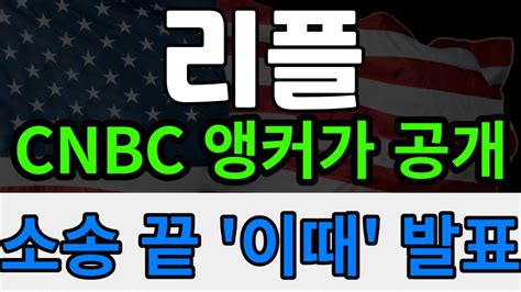 리플 소송 끝나는 날짜 엠바고였다가 풀렸습니다 오늘 공개 Youtube