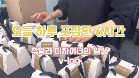 브이로그 서울국제불교박람회 준비하기 주얼리 포장 And 재고 수량 확인 굿즈 선물 포장 I Full 1시간 V Log