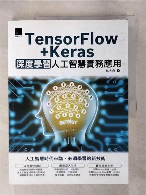 tensorflow keras深度學習人工智慧實務應用 林大貴【t1／電腦 kn2】書寶二手書 蝦皮購物