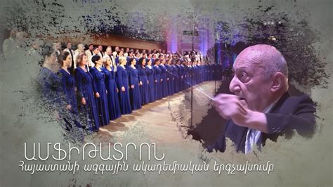 Ամֆիթատրոն Հայաստանի ազգային ակադեմիական երգչախումբ Youtube