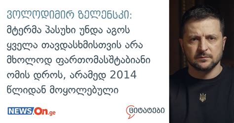 ზელენსკი მტერმა პასუხი უნდა აგოს ყველა თავდასხმისთვის
