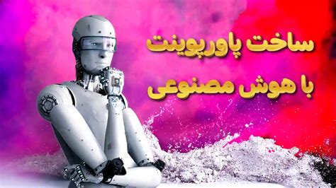 طراحی پاورپوینت با هوش مصنوعی در کمتر از 1 دقیقه