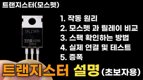 극 초보자용 트랜지스터 모스펫의 알아야 할 부분 작동원리 장단점 실제연결 등등 Youtube
