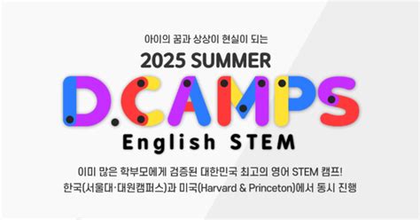 우리 아이 여름방학 준비 디캠프 하나로 ‘끝 2025 여름방학 글로벌 초등영어 창의융합 과학캠프 정규 접수