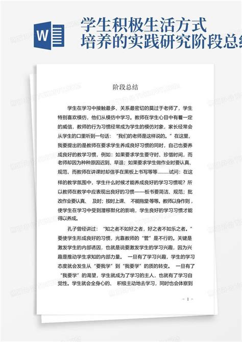 学生积极生活方式培养的实践研究阶段总结 Word模板下载编号qvvpobrm熊猫办公