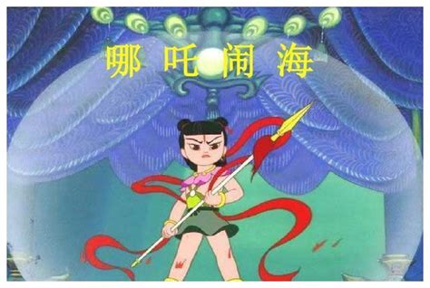 给大家推荐一个超经典的老片——《哪吒闹海》