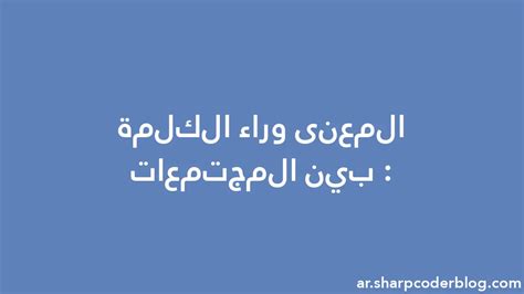 المعنى وراء الكلمة بين المجتمعات Sharp Coder Blog المعنى وراء الكلمة بين المجتمعات Sharp Coder Blog