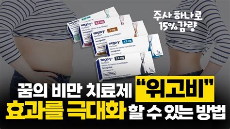 비만치료제 위고비 효과를 100배 높이는 방법ㅣ꿀팁부작용효과 Youtube