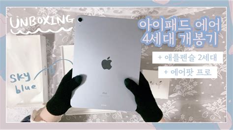 🍎앱린이의 아이패드 에어 4세대 애플 펜슬 에어팟 프로 개봉기 언박싱 연결하기 Youtube