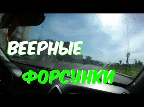 Веерные форсунки Шевроле Круз (Chevrolet Cruze) - YouTube