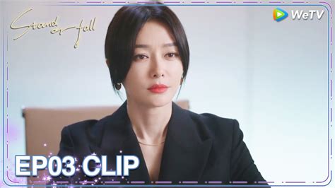 ENG SUB | Clip EP03 | So cool! Guan Wen was determined to resign! | WeTV | Stand or Fall - YouTube