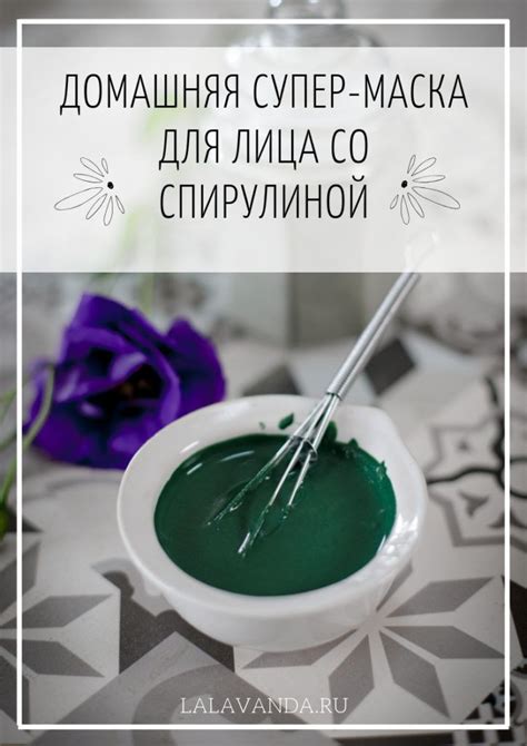 Домашняя супер-маска для лица из глины и спирулины – La Lavanda ...