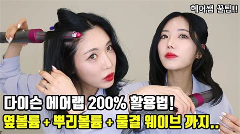 다이슨 에어랩 끝판왕 🔥200 활용법 👊🏻 뿌리볼륨 물결웨이브 옆볼륨 살리기 등 전문가 꿀팁 대방출 Youtube