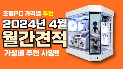 4월 컴퓨터 견적 추천 월간 견적 가격별 컴퓨터 사양ㅣ가성비 게임용 조립 Pc 구성 Youtube