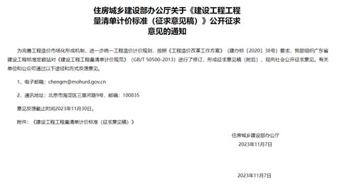 关于建设工程工程量清单计价标准征求意见稿公开征求意见的通知 广州造价协会