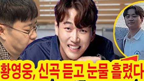 핫이슈 작곡가 조영수 황영웅의 신곡 듣고 눈물 신곡 내용은 황영웅 2월 발표 예정 500억 원 투자한 신곡의 비밀