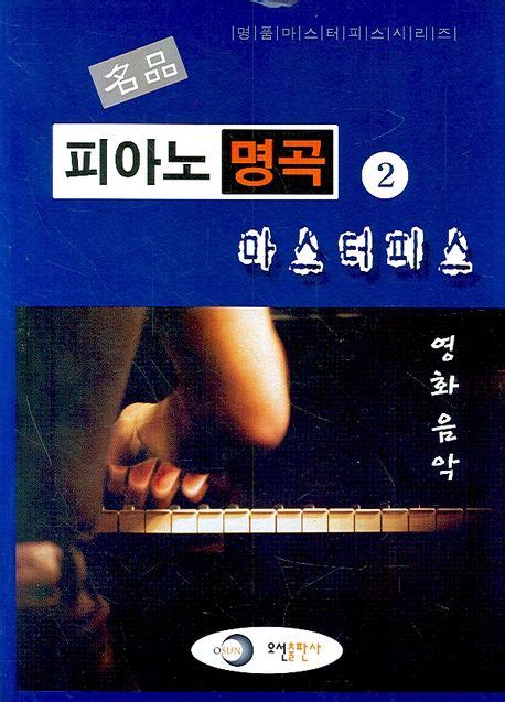 명품 피아노 명곡 마스터피스 2 영화음악 오선 편집부 교보문고