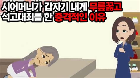 시어머니가 갑자기 나에게 무릎을 꿇고 석고대죄를 한 충격적인 이유는 YouTube