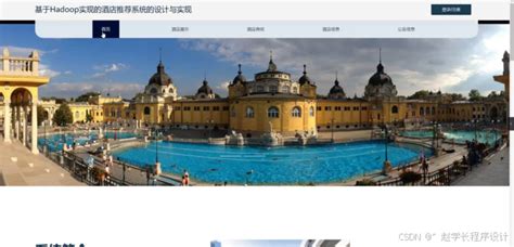 计算机毕设springboot基于hadoop实现的酒店推荐系统的设计与实现 基于hadoop与spring Boot的个性化酒店推荐平台设计