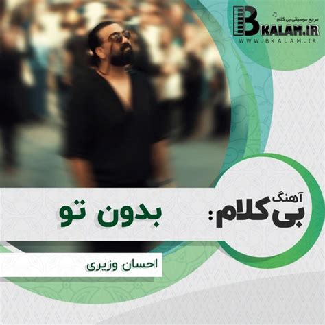 خرید و قیمت آهنگ بی کلام بدون تو مگه میشه نباشی و دیوونه نشم از احسان