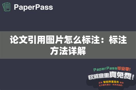 论文引用图片怎么标注：标注方法详解 Paperpass学术问答网