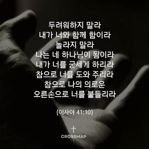 크로스맵 두려워 하지 말라 내가 너와 함께 함이라 놀라지 말라 나는 네 하나님이 됨이라 내가 너를