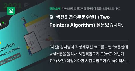 섹션5 연속부분수열1 two pointers algorithm 인프런 커뮤니티 질문and답변