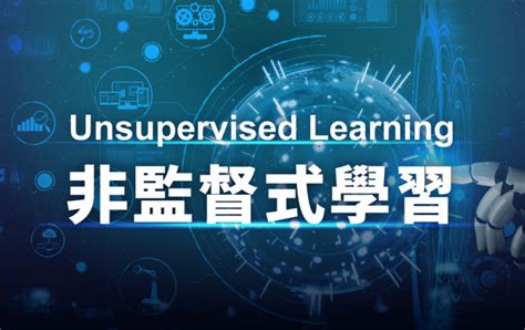 非監督式學習 艾鍗學院 數位課程館