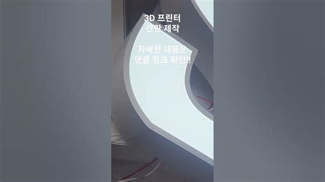 3d 프린트 채널 사인 간판 제작 Led 에폭시 익스테리어 야외 및 인테리어 소품 조명 프린터 전국