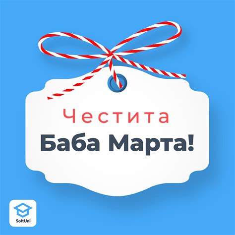 Softuni On Linkedin Честита Баба Марта 🔴⚪ Бъдете здрави и засмени
