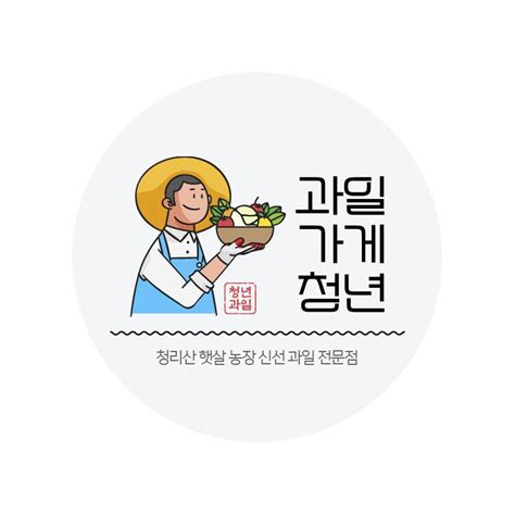 과일 가게 로고 템플릿 로고 템플릿 아름다운 로고 로고 디자인