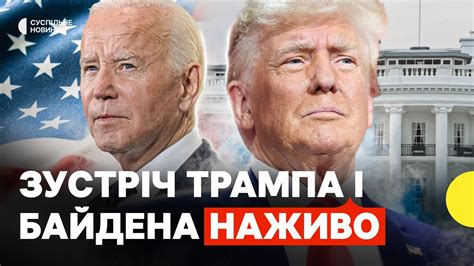Трамп у Білому домі Чаювання Трампа та Байдена напередодні інавгурації ІНАВГУРАЦІЯ ТРАМПА