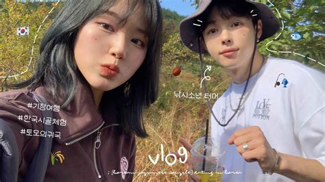 한국 Vlog 🇰🇷ㅣk 시골에서 낚시체험🎣ㅣ운동 메이트가 생긴 토모ㅣ고오급 이치란 봉지라멘🍜ㅣ토모의 귀국 ️ ㅣ친구들과 기장 여행 And 선물언박싱 Youtube
