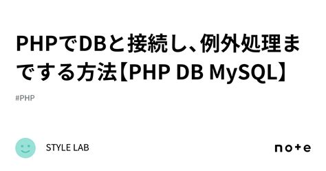 Phpでdbと接続し、例外処理までする方法【php Db Mysql】|style Lab Phpでdbと接続し、例外処理までする方法【php Db Mysql】|style Lab