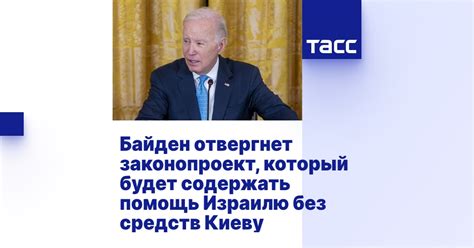 Байден отвергнет законопроект который будет содержать помощь Израилю без средств Киеву