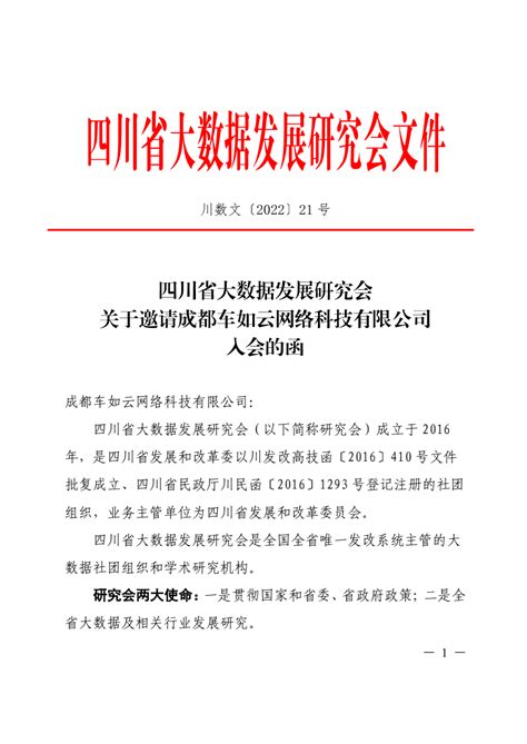 四川省大数据发展研究会邀请研发中心车如云入会 公司新闻 汽车租赁管理系统软件 租车管理系统软件 北京国软易点软件技术有限公司 车辆管理系统软件