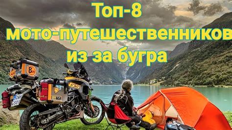 Топ 8 Мото путешественников на Ютубе Youtube