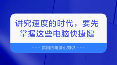 讲究速度的时代，要先掌握这些电脑快捷键 知乎