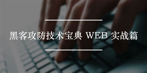 黑客攻防技术宝典web实战篇（第二版）下载 网络安全电子书 Evo G Tech Team 电脑技术网 网络安全，黑客技术，电脑技术，软件共享