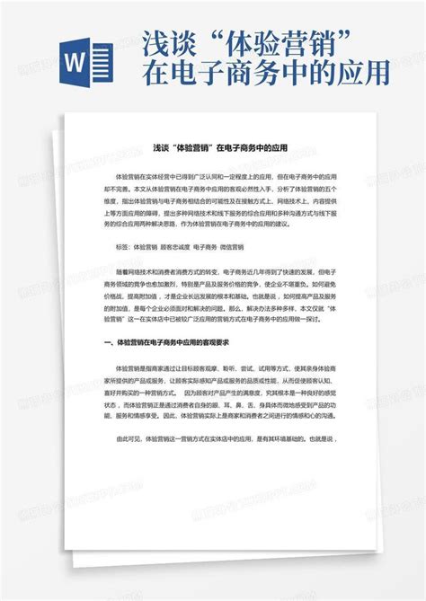 浅谈“体验营销”在电子商务中的应用word模板下载 编号lrzmpzxr 熊猫办公