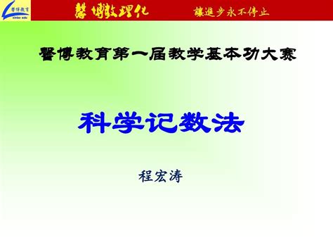 科学计数法 公开课 Word文档在线阅读与下载 无忧文档