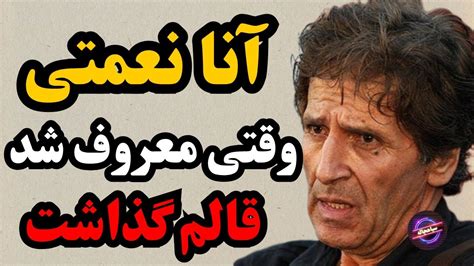 طلاق پورعرب و انا نعمتی دختر کم سن و زیبایی که پورعرب رو بازیچه خودش کرد Youtube