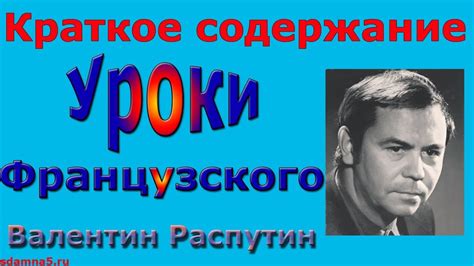 Краткое содержание Уроки французского, Распутин - YouTube