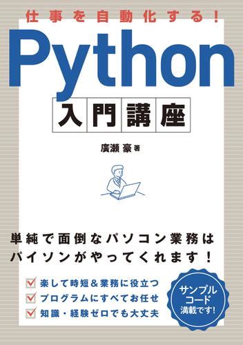 仕事を自動化する！python 入門講座（廣瀬豪） ソーテック社 ソニーの電子書籍ストア Reader Store